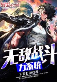 Invincible Combat Strength System ระบบสงคราม - เว็บอ่านนิยายออนไลน์ฟรี